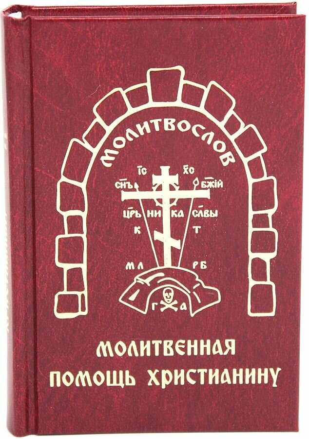 Книга Богослов Молитвенная помощь христианину, карманный формат, 2023 г