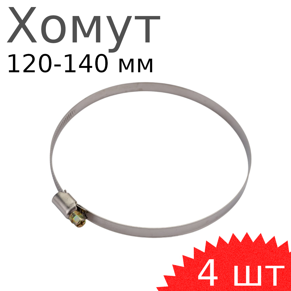 Хомут нержавейка 120-140 мм, 4 шт