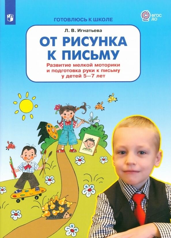 Развивающее пособие Просвещение От рисунка к письму. Развитие мелкой моторики и подготовка руки к письму у детей 5-7 лет. ФГОС до. 2024 год, Л. В. Игнатьева