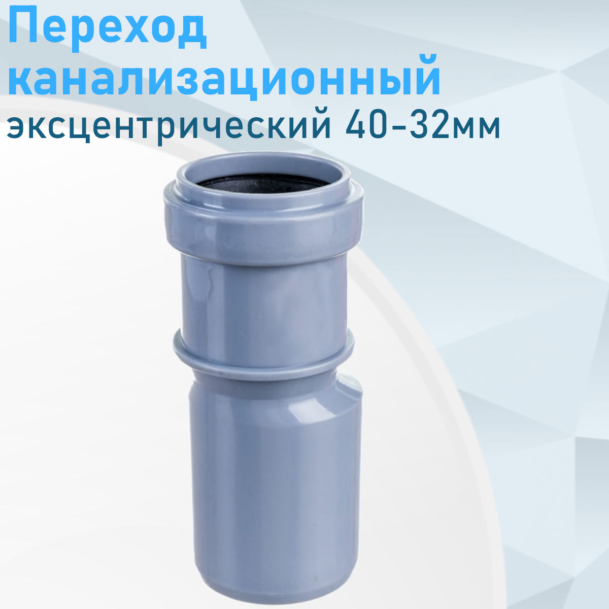 Переход канализационный эксцентрический 40-32мм 106826