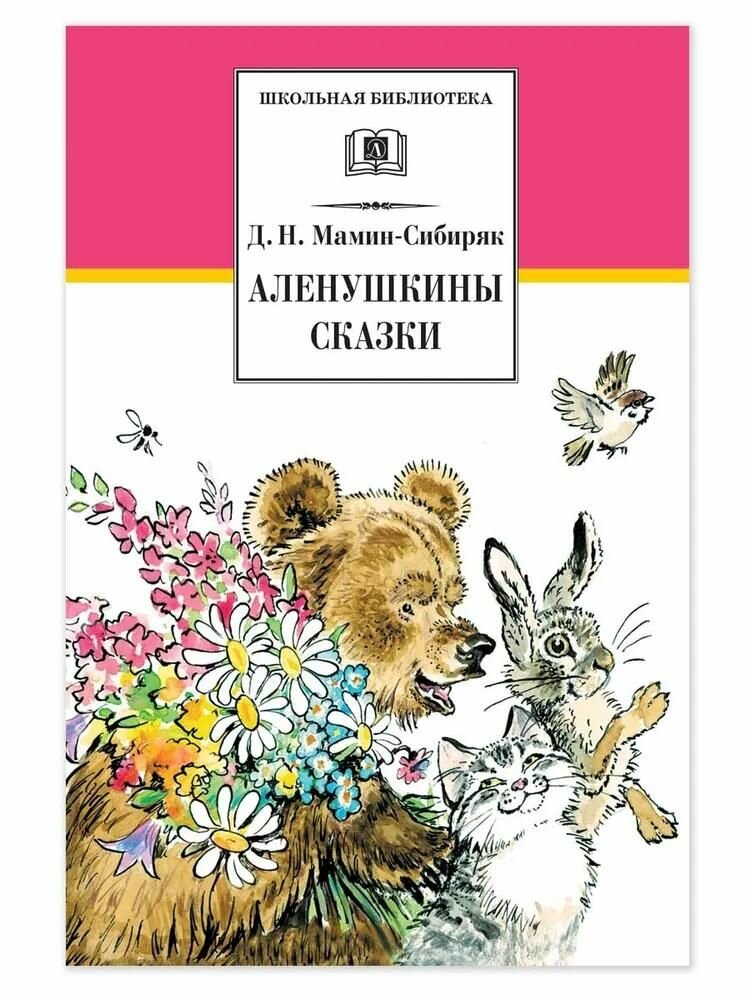 Книга Детская литература Школьная Библиотека. Аленушкины сказки. 2022 год, Д. Н. Мамин-Сибиряк