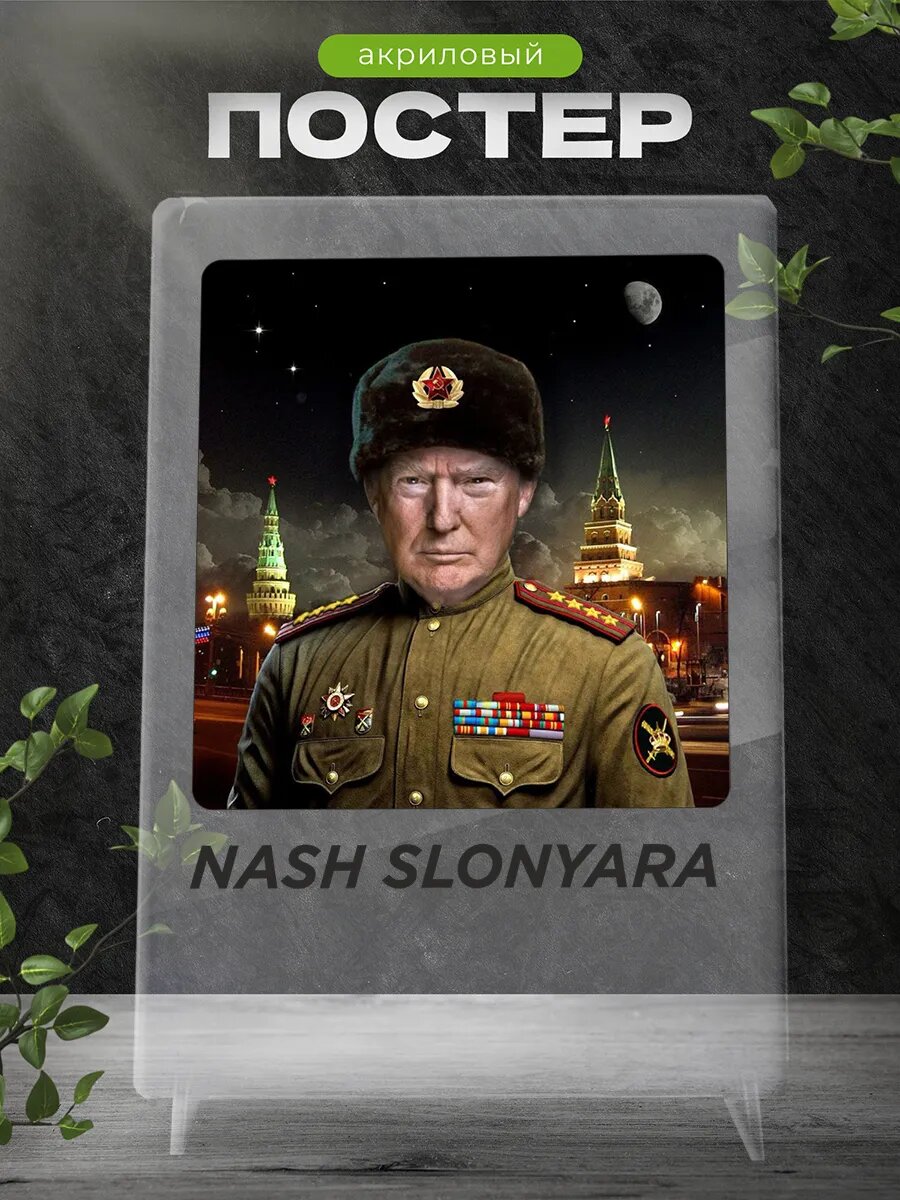 Акриловый постер на подставке с цветным принтом с приколом, Трамп открытка подарочная