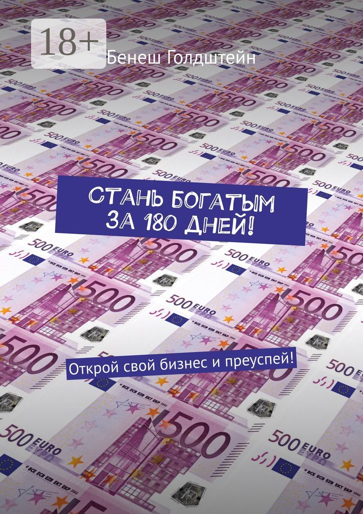 Стань богатым за 180 дней!