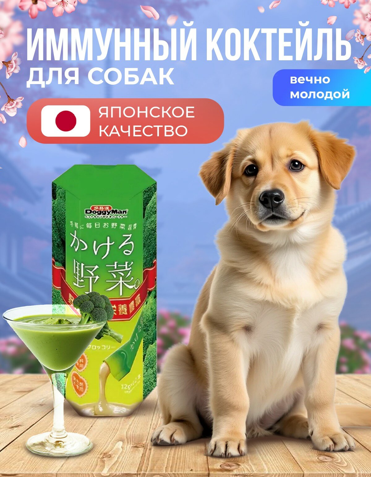 Лакомство для собак Japan Premium Pet Иммунный коктейль на основе витаминов брокколи и филе парной курицы для собак. 12 г х 12 шт.