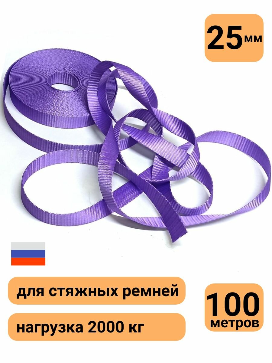 Стропа ременная 25мм фиолетовая полиэфирная 2т лента для стяжных ремней 100м