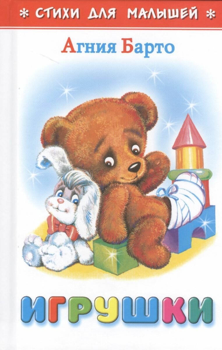 Книга Самовар Стихи для малышей. Игрушки. 2022 год, А. Л. Барто