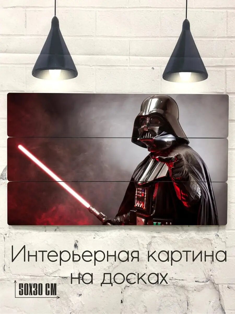 Интерьерная картина на досках, Дарт Вейдер, Звездные войны