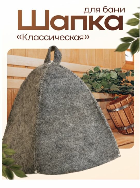 Шапка для бани Классическая, темная