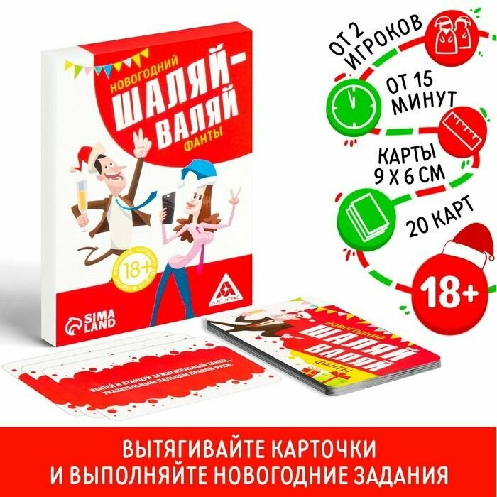 Карточная игра Лас Играс "Шаляй-валяй", новогодние фанты, 18+