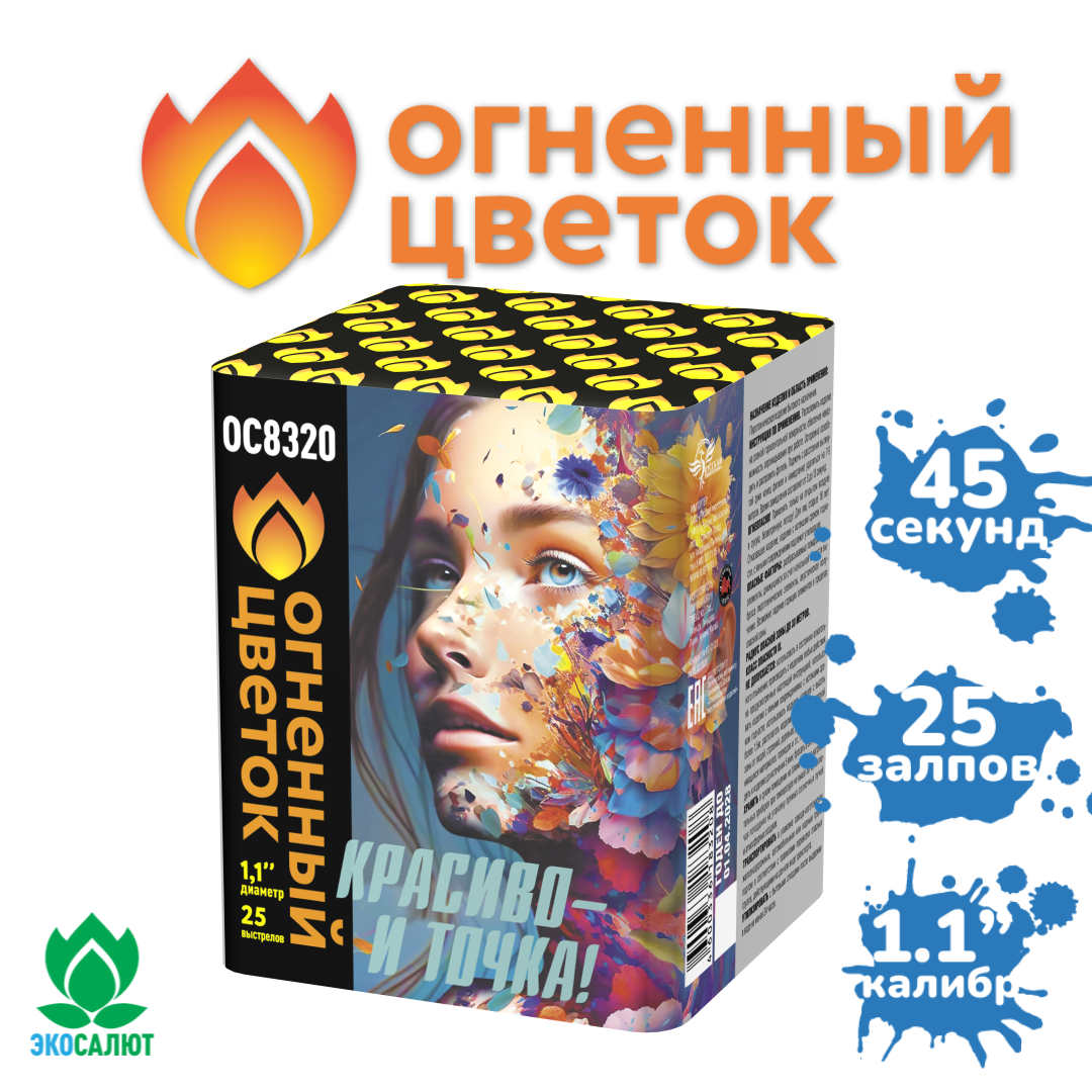 Фейерверк Салют "Красиво - и точка!" (25 залпов, калибр 1,1") Огненный цветок