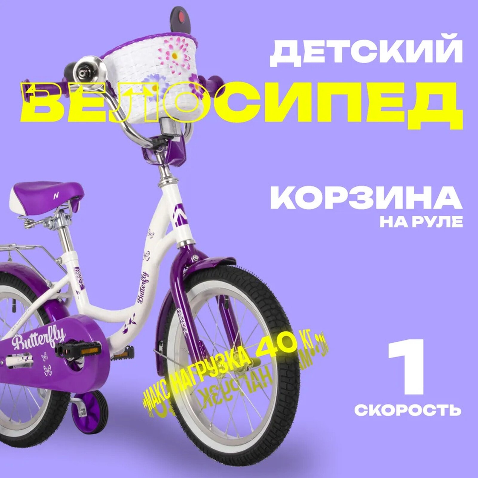 Велосипед детский городской 16" Novatrack BUTTERFLY, четырехколесный, белый/фиолетовый