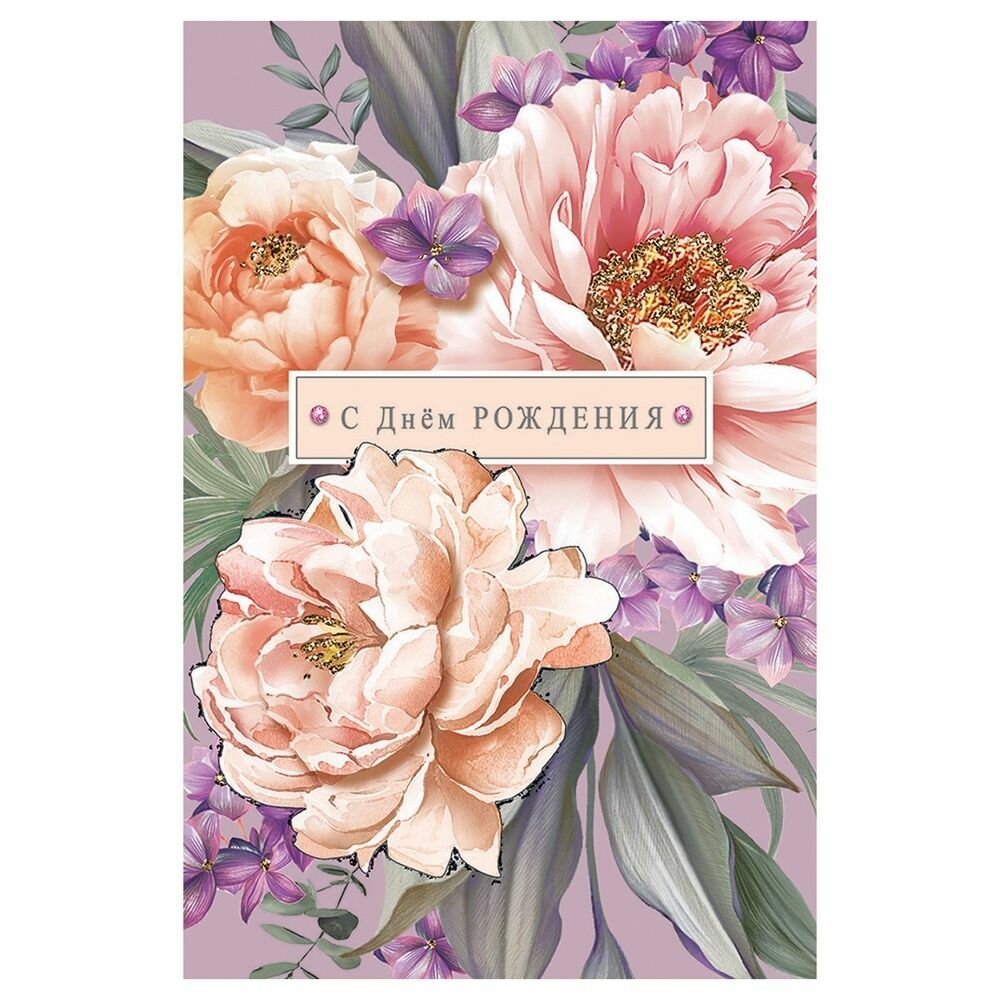 Открытка Арт и Дизайн "С Днем Рождения", 121х183 мм, блестки, деталь снаружи (0164.577)