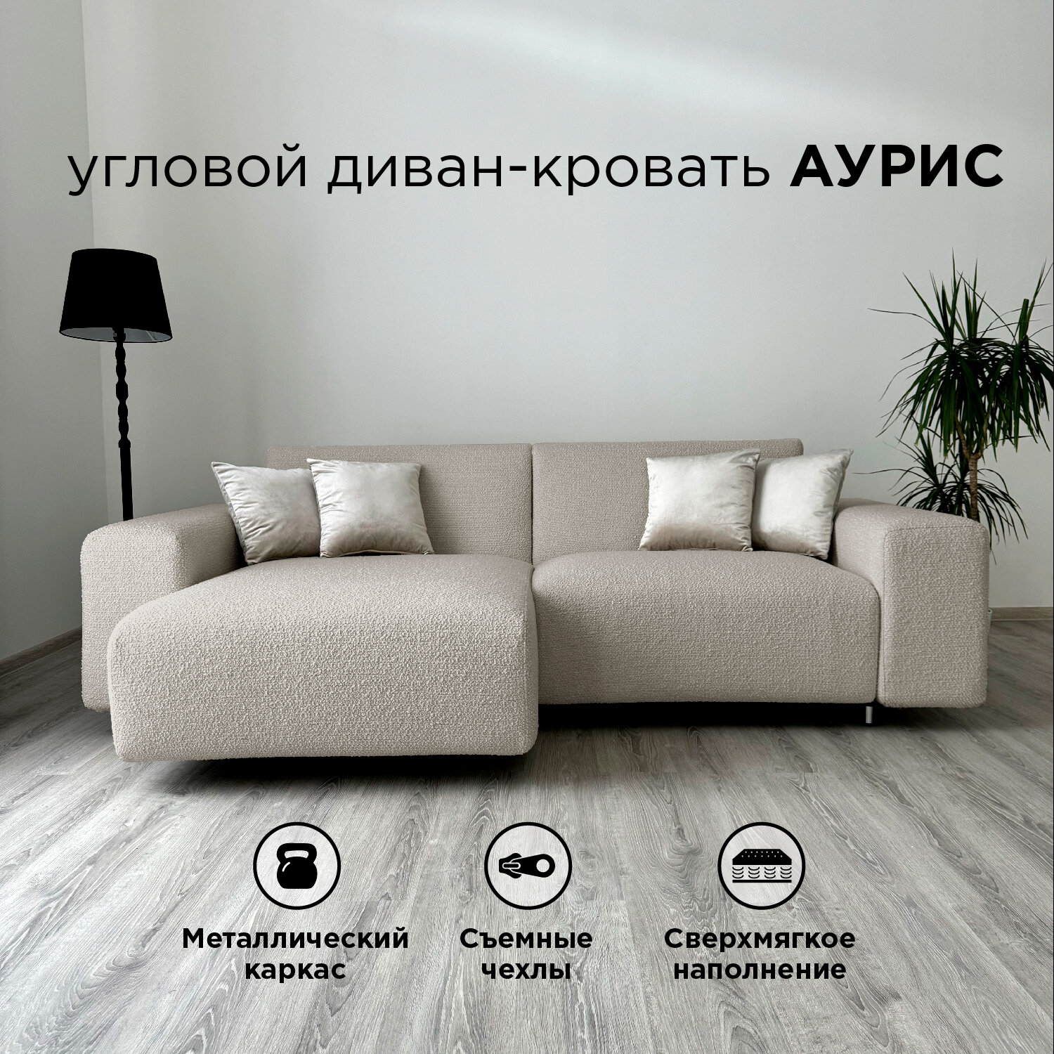 Диван-кровать Redsofa Аурис 260 см Букле Латте. Раскладной угловой диван со съемными чехлами, для дома и офиса (Мебельный гарнитур бытового назначения)