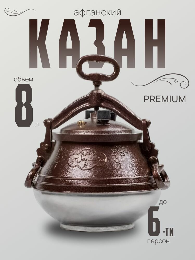 Афганский казан Misgaran, 8л