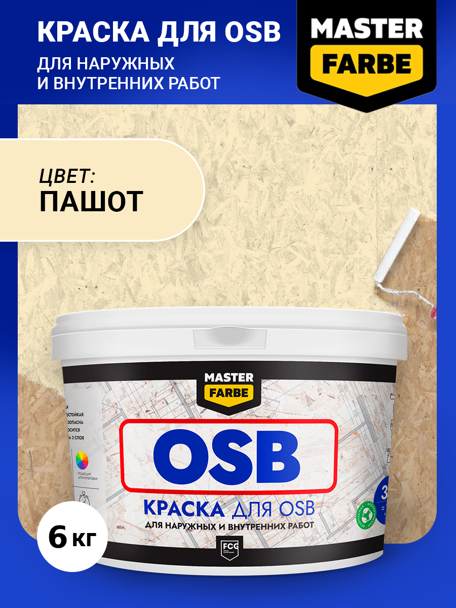 Краска акриловая MASTERFARBE для OSB плит, Матовое покрытие, желтый, 6 кг