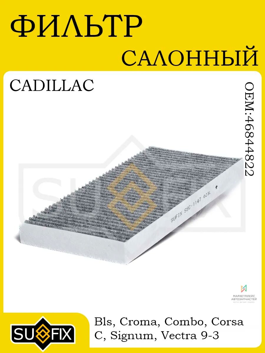 Фильтр салонный угольный для CADILLAC BLS 2006> и др.