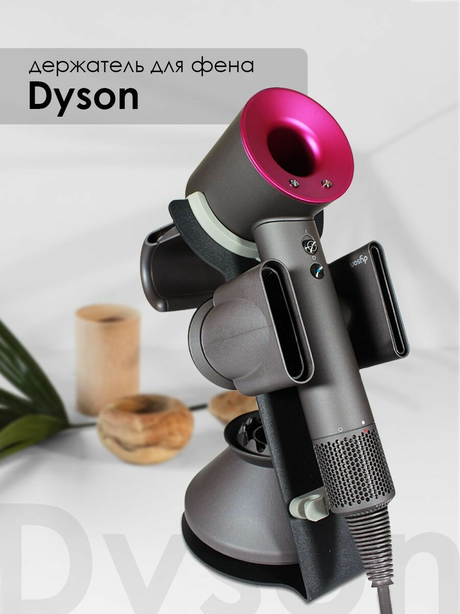 Настольный держатель для фена Dyson-