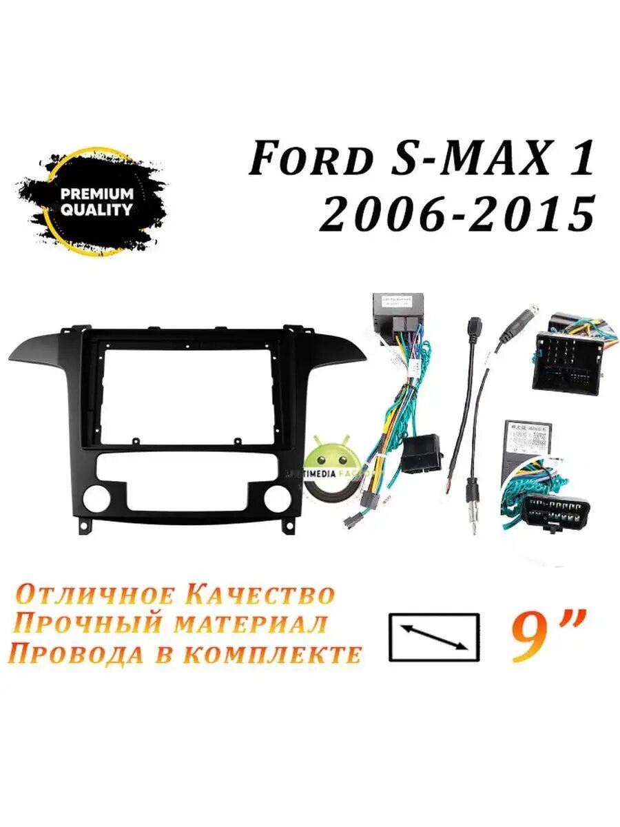 Переходная рамка Ford S-MAX 1 2006-2015 (9 дюймов)