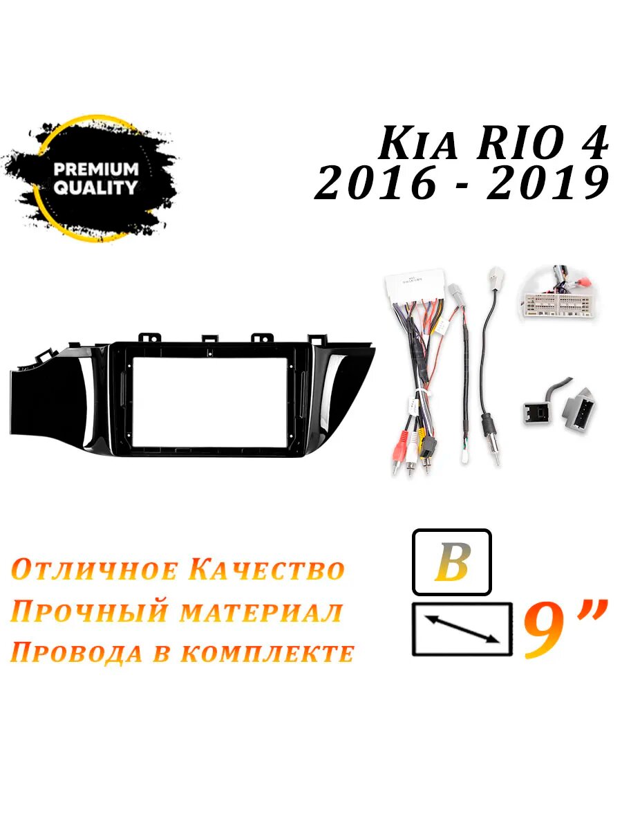 Переходная рамка для Kia RIO 4 2016-2019 / Киа Рио 4 2016-2019