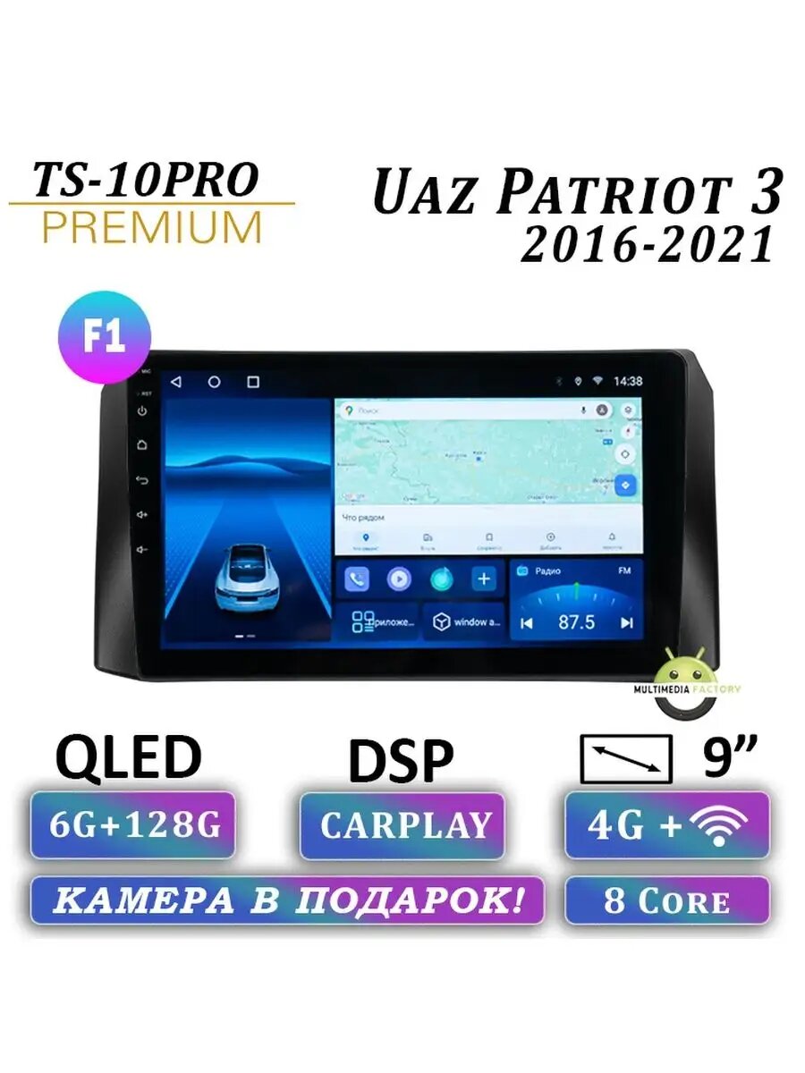 Магнитола TS10 PRO Uaz Patriot 3 2016-2021 F1 6+128Gb, Bluetooth, FM/AM, GPS