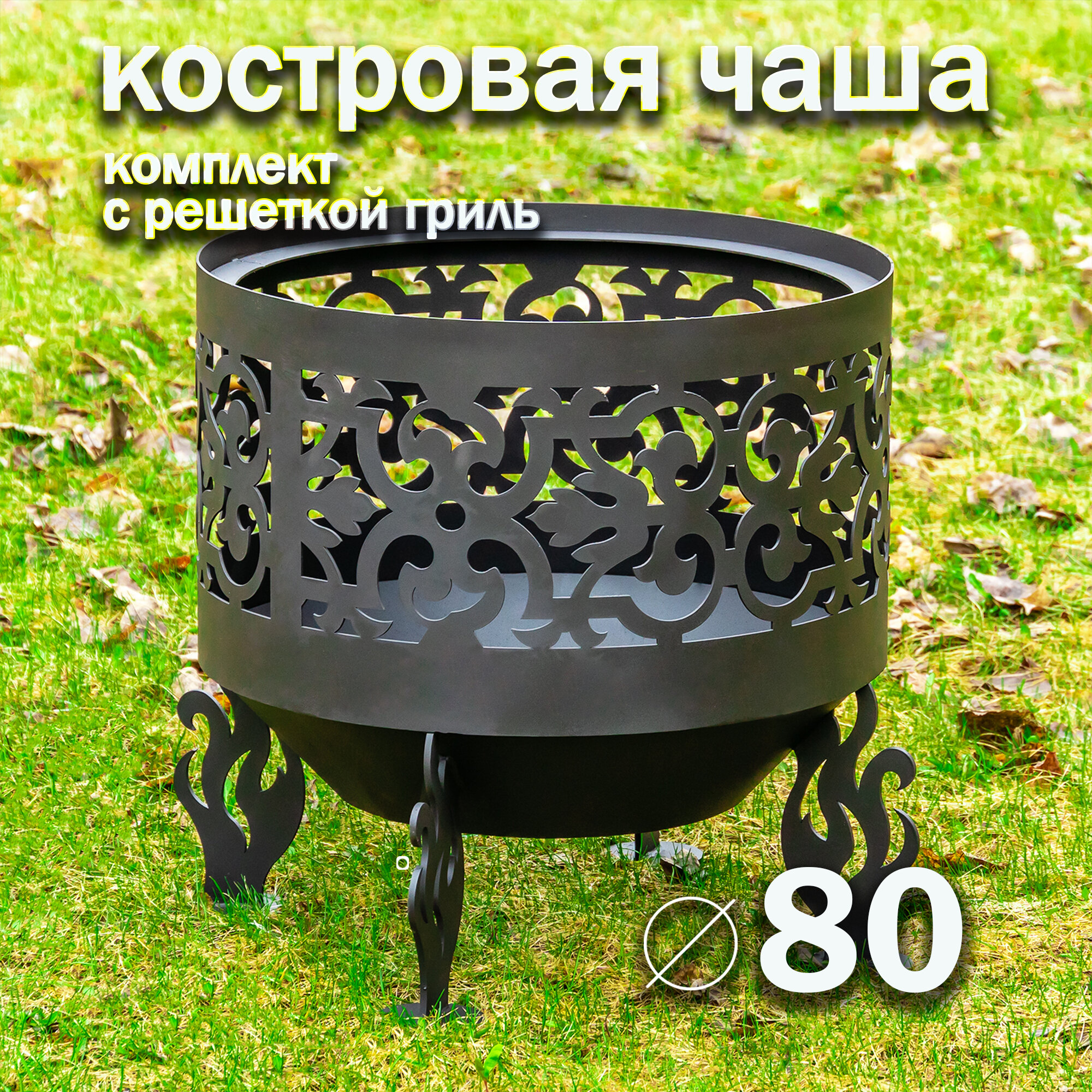 Костровая чаша Ажурная диаметр 80 см с решеткой гриль / Чаша для костра FIRE-HOUSE