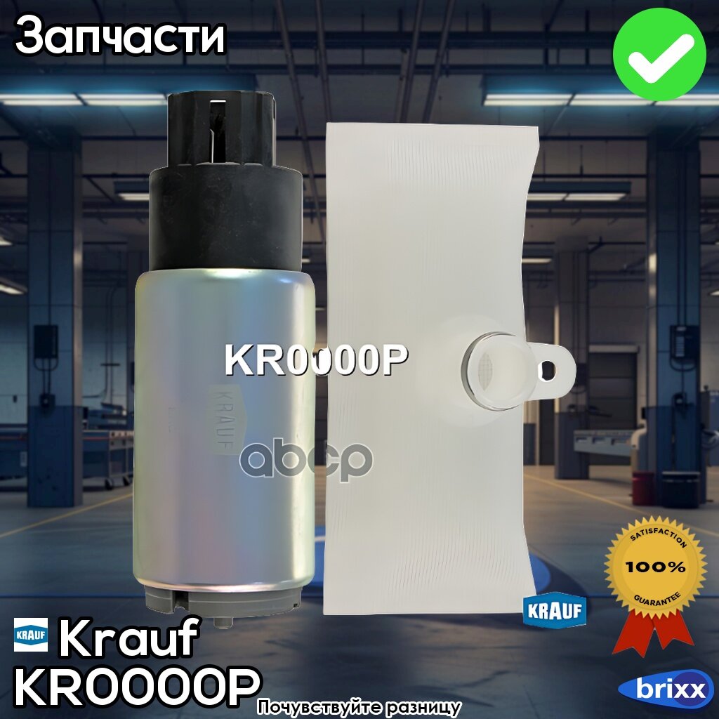 Kr0000p Krauf Бензонасос Электрический | Krauf арт. KR0000P
