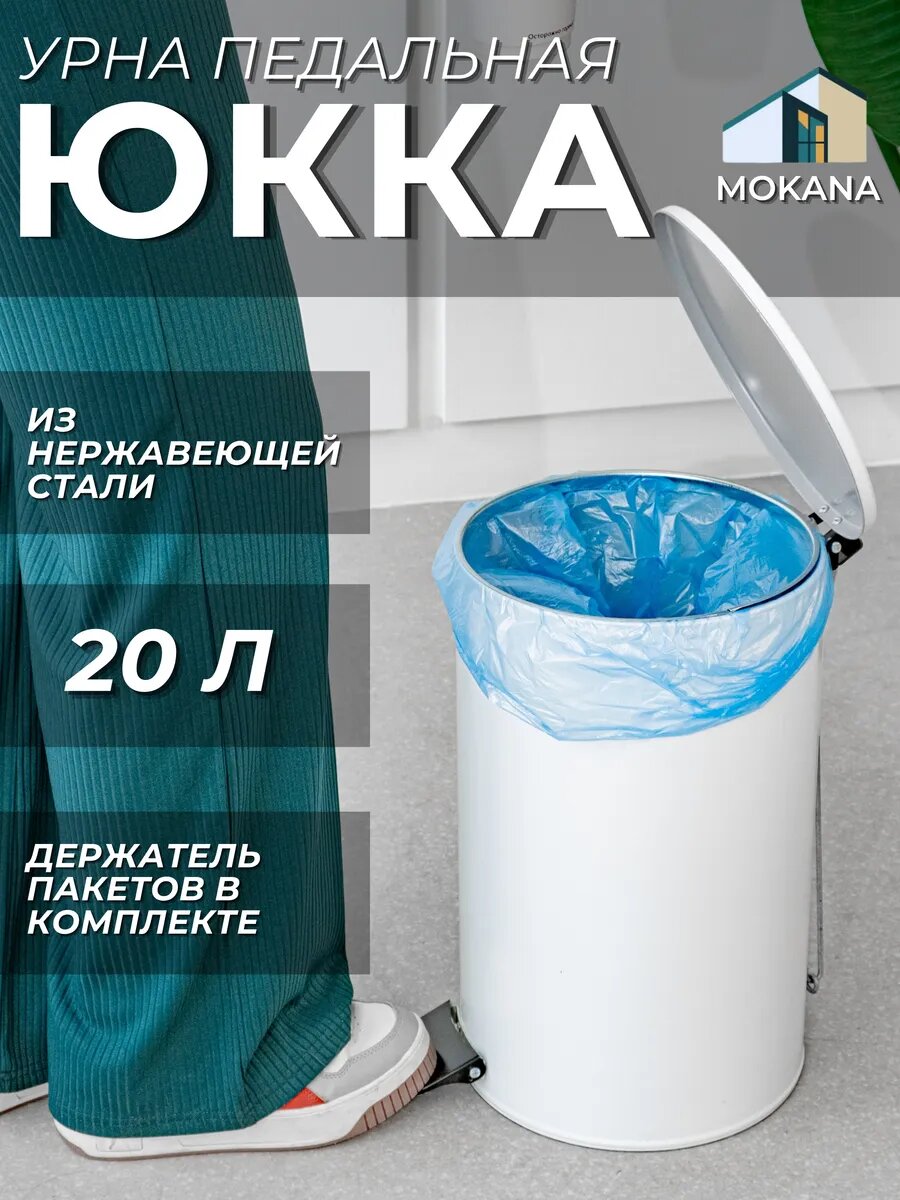 Урна педальная белая 20 л юкка, стальное мусорное ведро с педалью и откидной крышкой для кухни, для дома, уличная