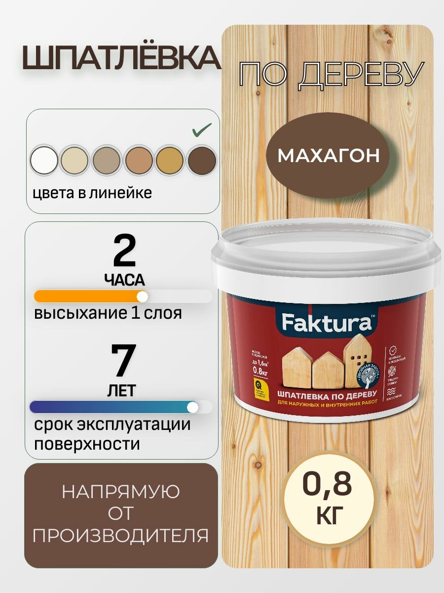 Шпатлевка FAKTURA по дереву махагон, банка 0,8 кг