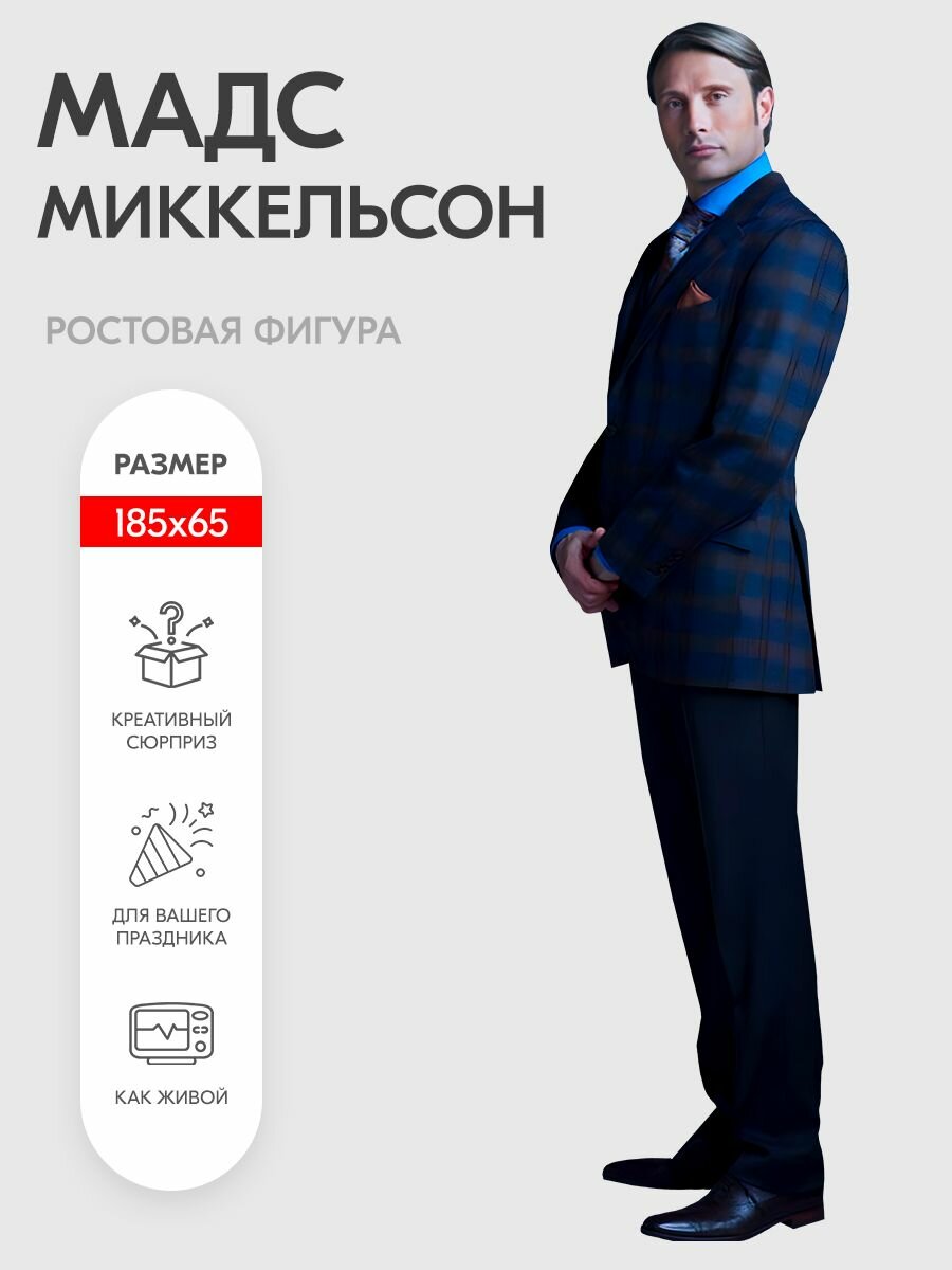 Аксессуар для фотосессий, Мадс Миккельсон 1 ростовая фигура, Indoor-ad