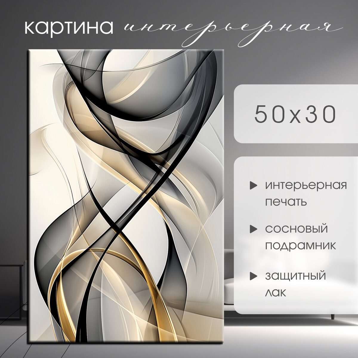 Картина "Абстрактные линии " 50х30 см