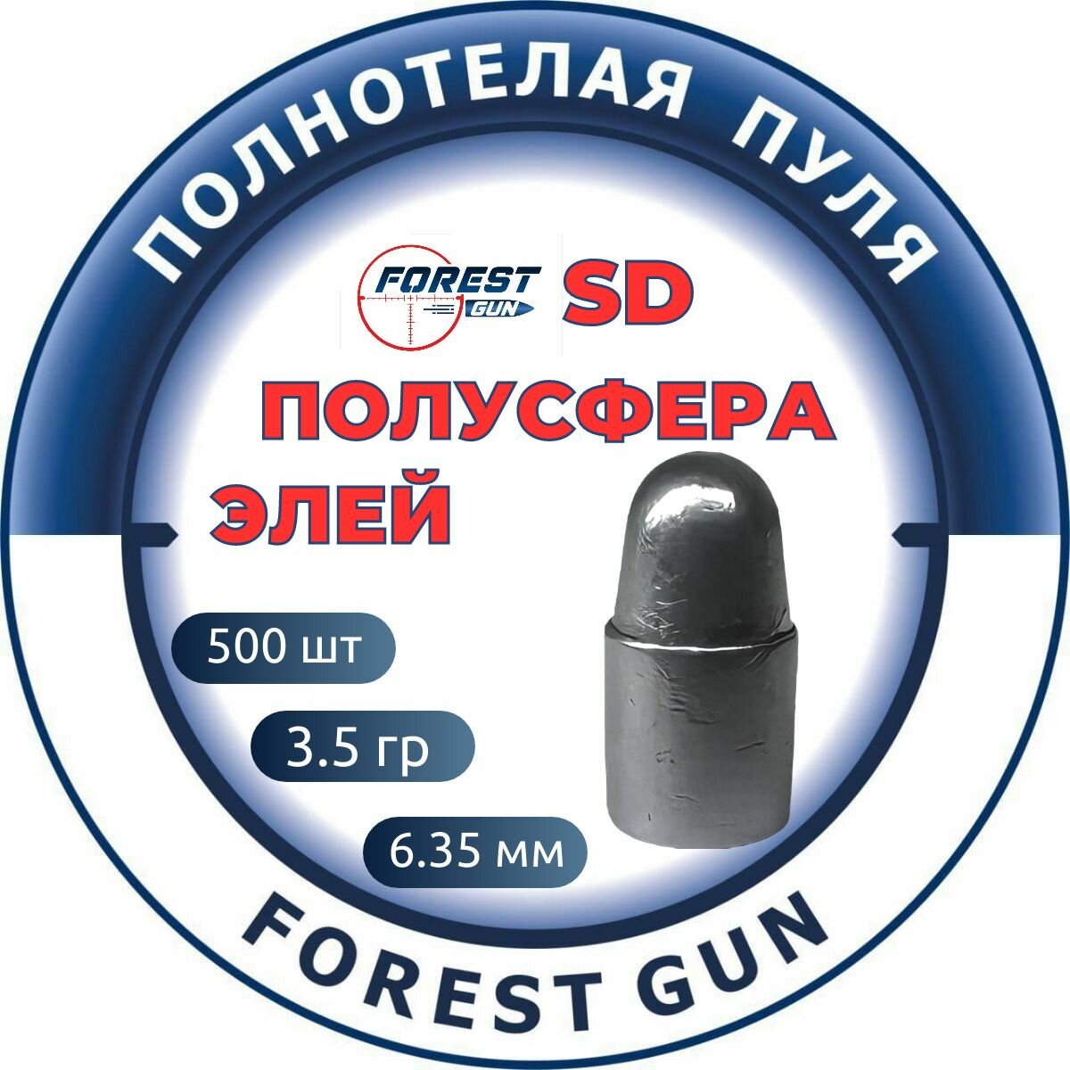 Пули для пневматики 500 шт. 3.5 гр. Полусфера/Элей 6.35 мм ( 6.42 мм фактический калибр)