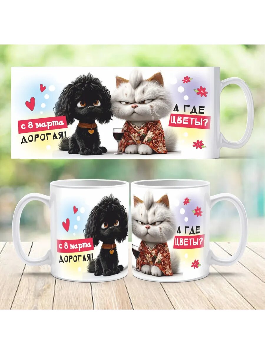 Кружка А Где Цветы на 8 марта !