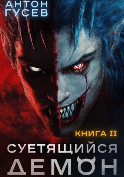Суетящийся демон. Книга 2 [Цифровая книга]