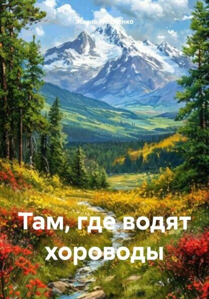 Там, где водят хороводы [Цифровая книга]
