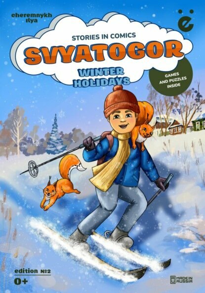 Svyatogor «Winter holidays» [Цифровая книга]