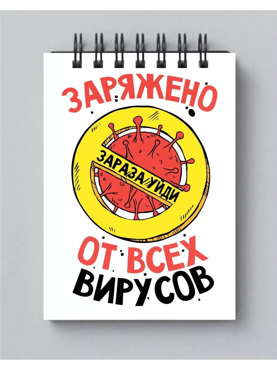 Блокнот День Медика, А5 Заряжено от всех вирусов