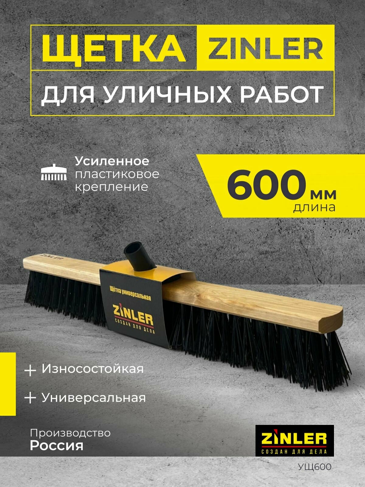 Уличная щетка ZINLER для пола, 600 мм, усиленное пластиковое крепление