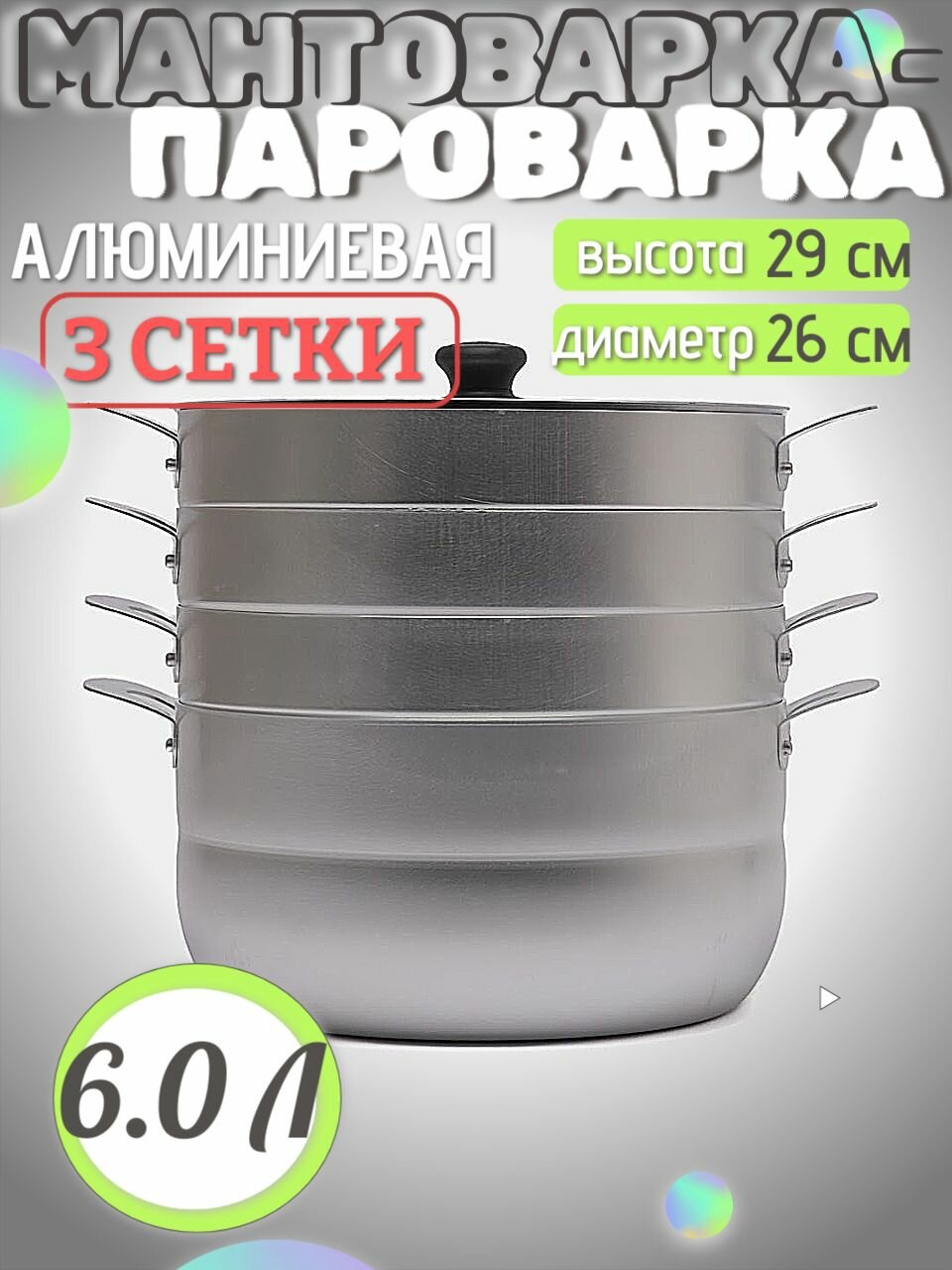 Мантоварка алюминиевая, пароварка, 3 сетки, кастрюля 6 л, 2,2 кг готового продукта