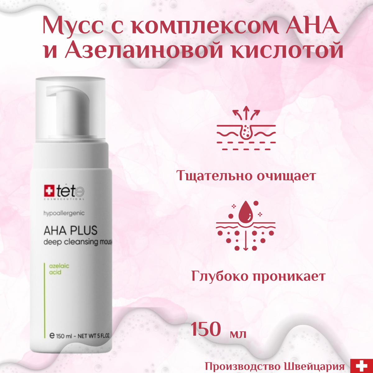 TETe Cosmeceutical Мусс c комплексом AHA и Азелаиновой кислотой AHA Plus Deep Cleansing Mousse Tete, 150 мл