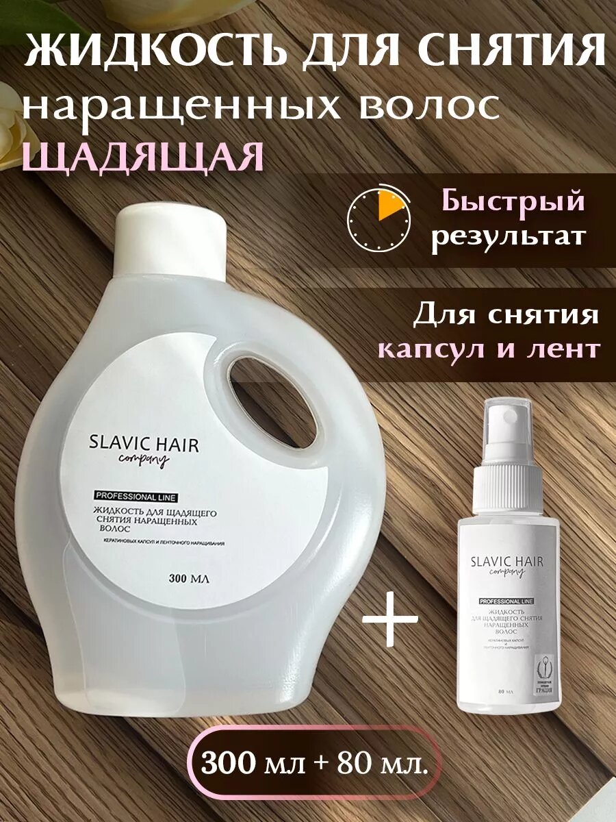 Жидкость для снятия нарощенных волос Slavic Hair Company 380мл
