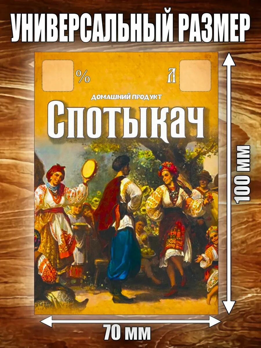 Этикетка "Спотыкач", 70х100 мм, 18 шт.