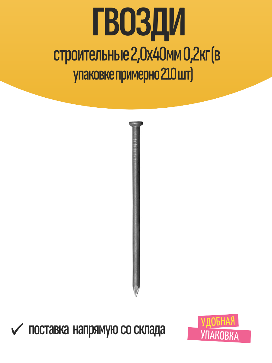Гвозди строительные 2,0х40мм 0,2кг (в упаковке примерно 210 шт)