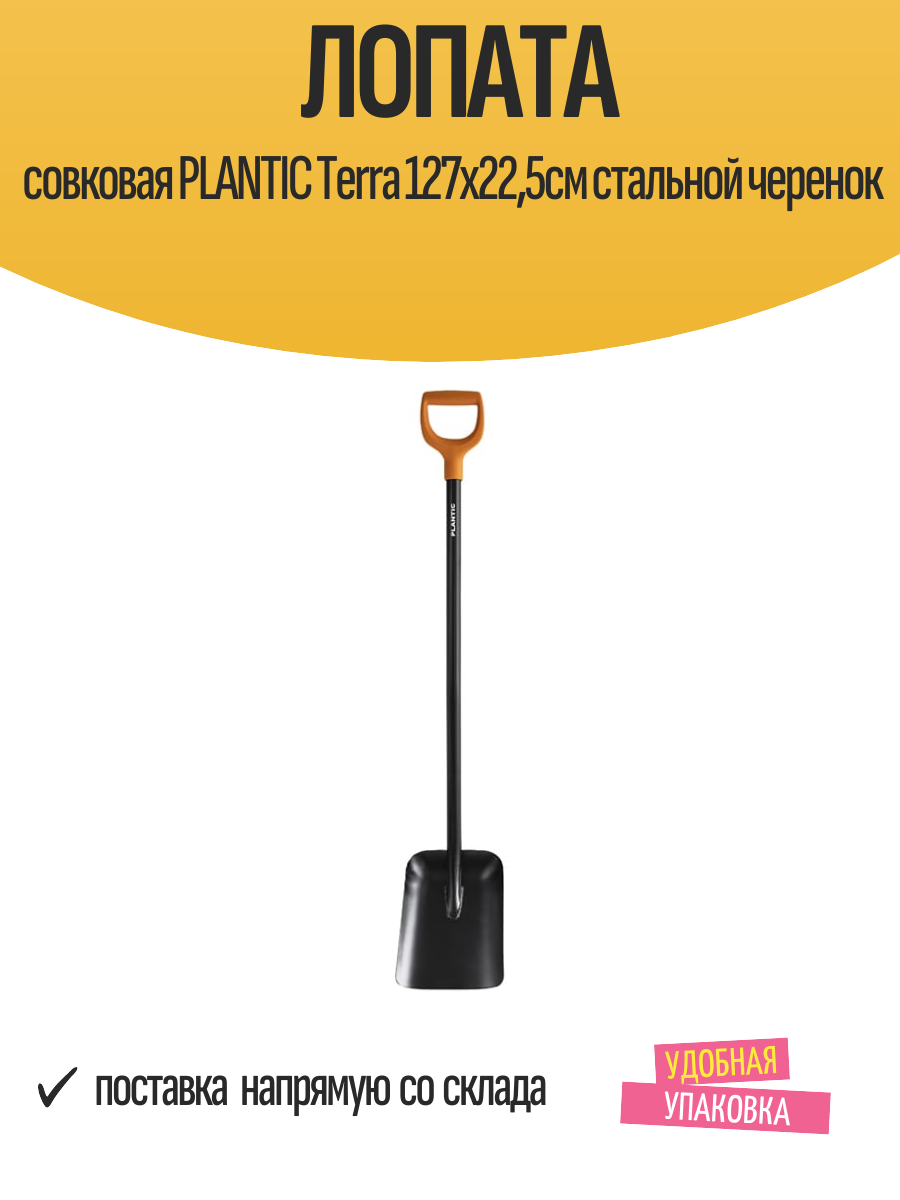Лопата совковая PLANTIC Terra 127х22,5см стальной черенок