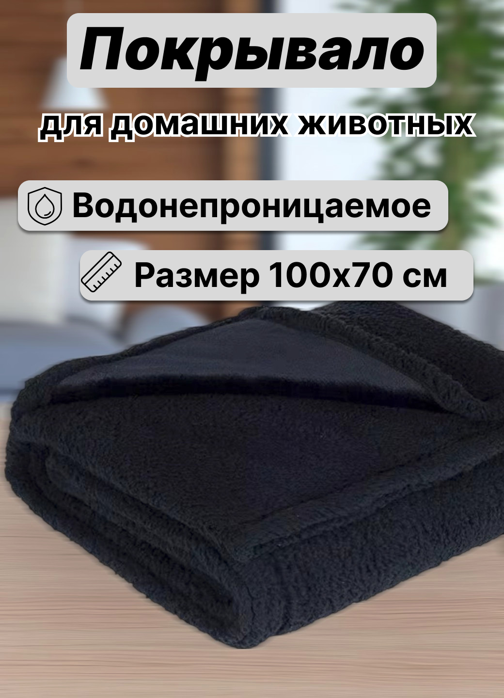 Водонепроницаемое покрывало для домашних животных, черное, 100х70 см