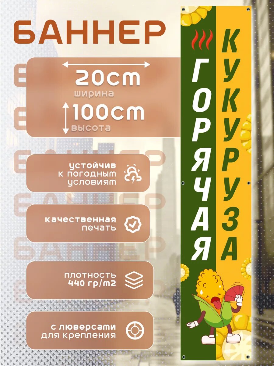 Рекламный баннер, вывеска "Горячая кукуруза" / 20x100 см.