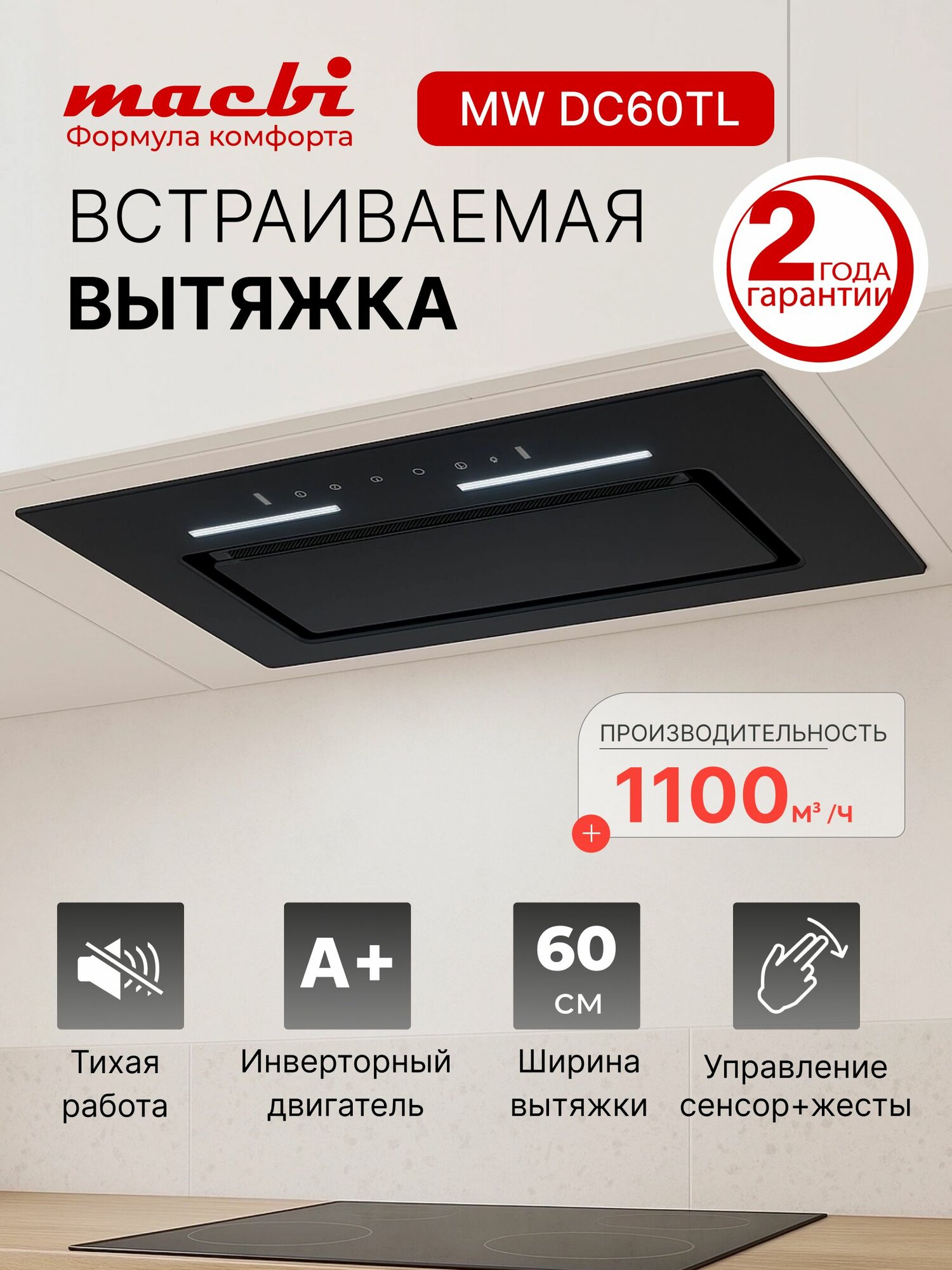 Macbi Вытяжка встраиваемая MWDC60TL BLACK Инвертор 1100м3/ч Черная; управление жестами