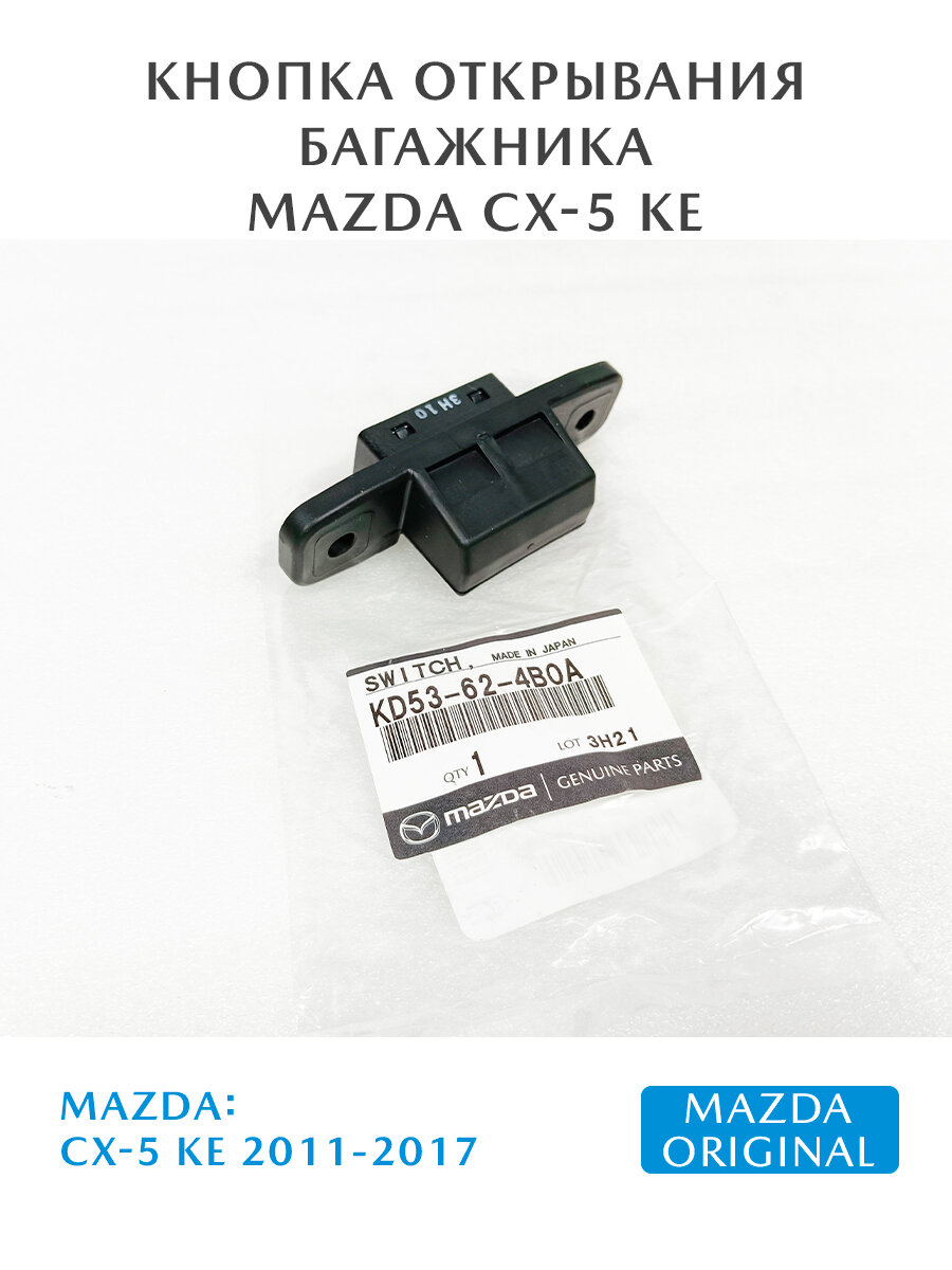 Кнопка открывания багажника Mazda CX-5 KE 2011 - 2017