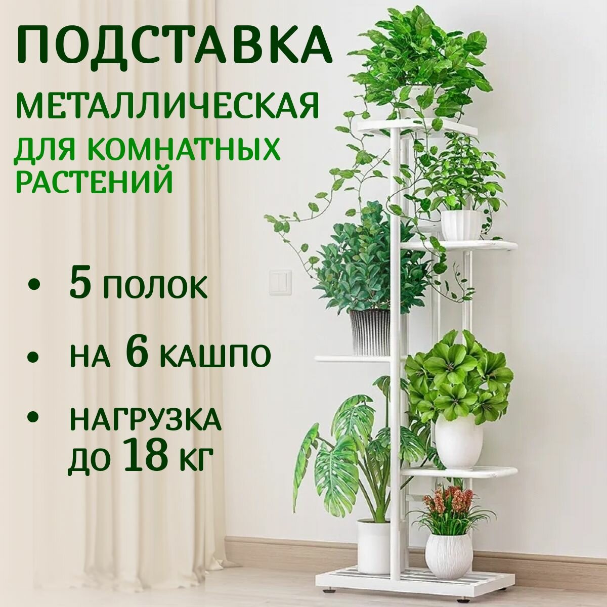 Подставка для цветов на 6 кашпо металлическая напольная 98 х 41 х 22 см, полка на подоконник для комнатных растений