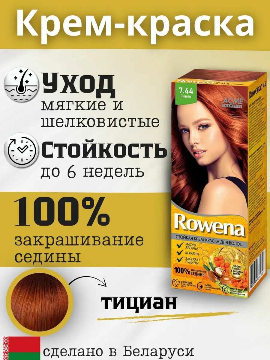 Стойкая крем-краска для волос ROWENA №7.44 Тициан
