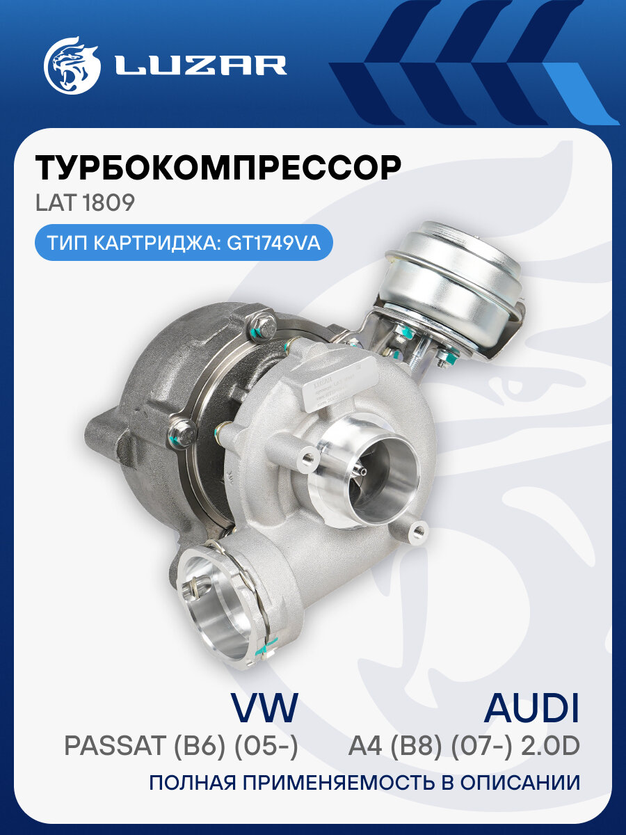 Турбокомпрессор для а/м VW Passat (B6) (05-)/Audi A4 (В8) (07-) 2.0D (тип GT1749VA) LAT 1809 LUZAR